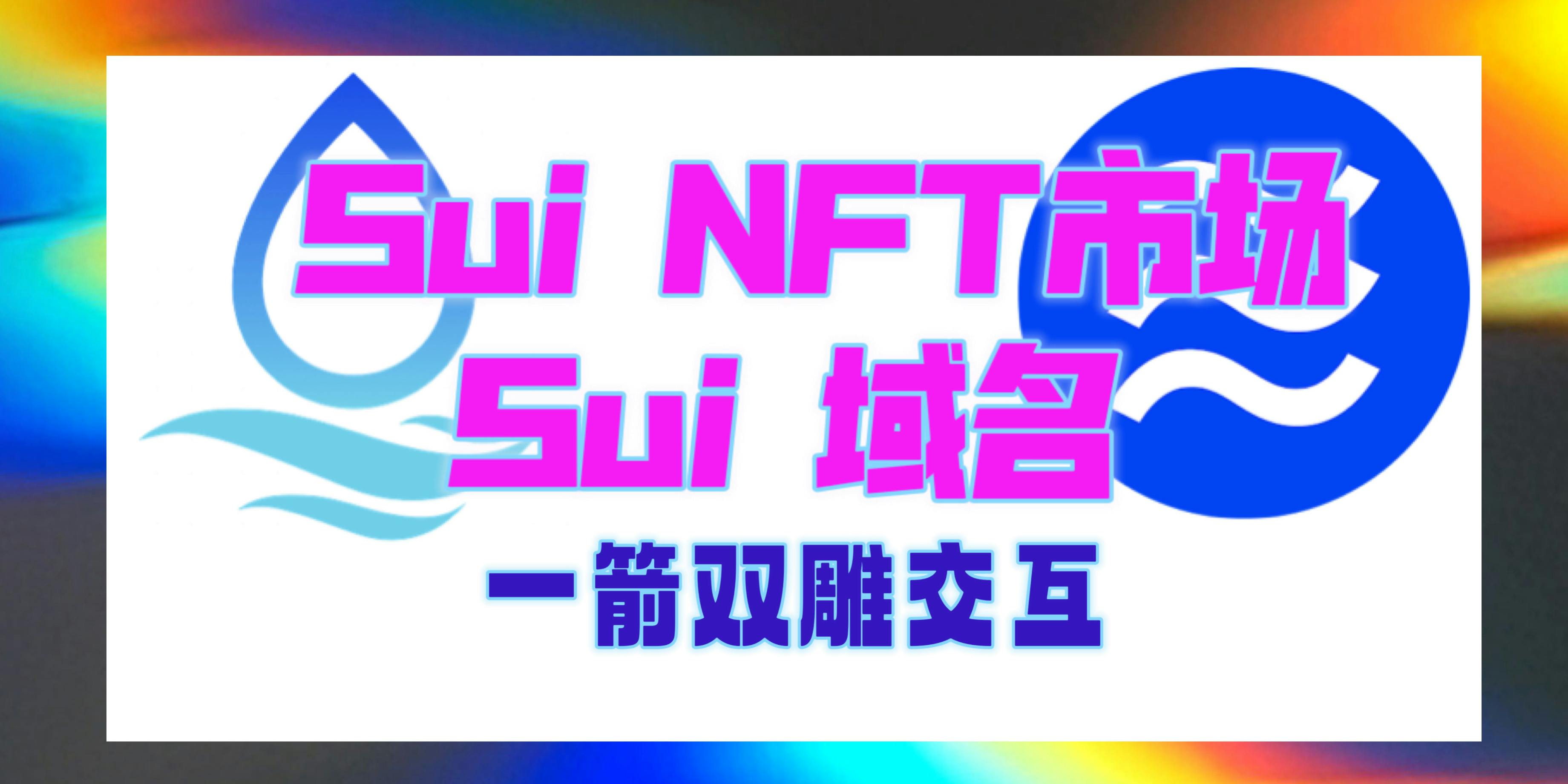 Sui NFT市场/Sui域名 测试网交互一箭双雕 — DeMo