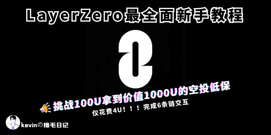 LayerZero挑战100U拿到1000U空投低保，精品号新手教程 — 0xKevin