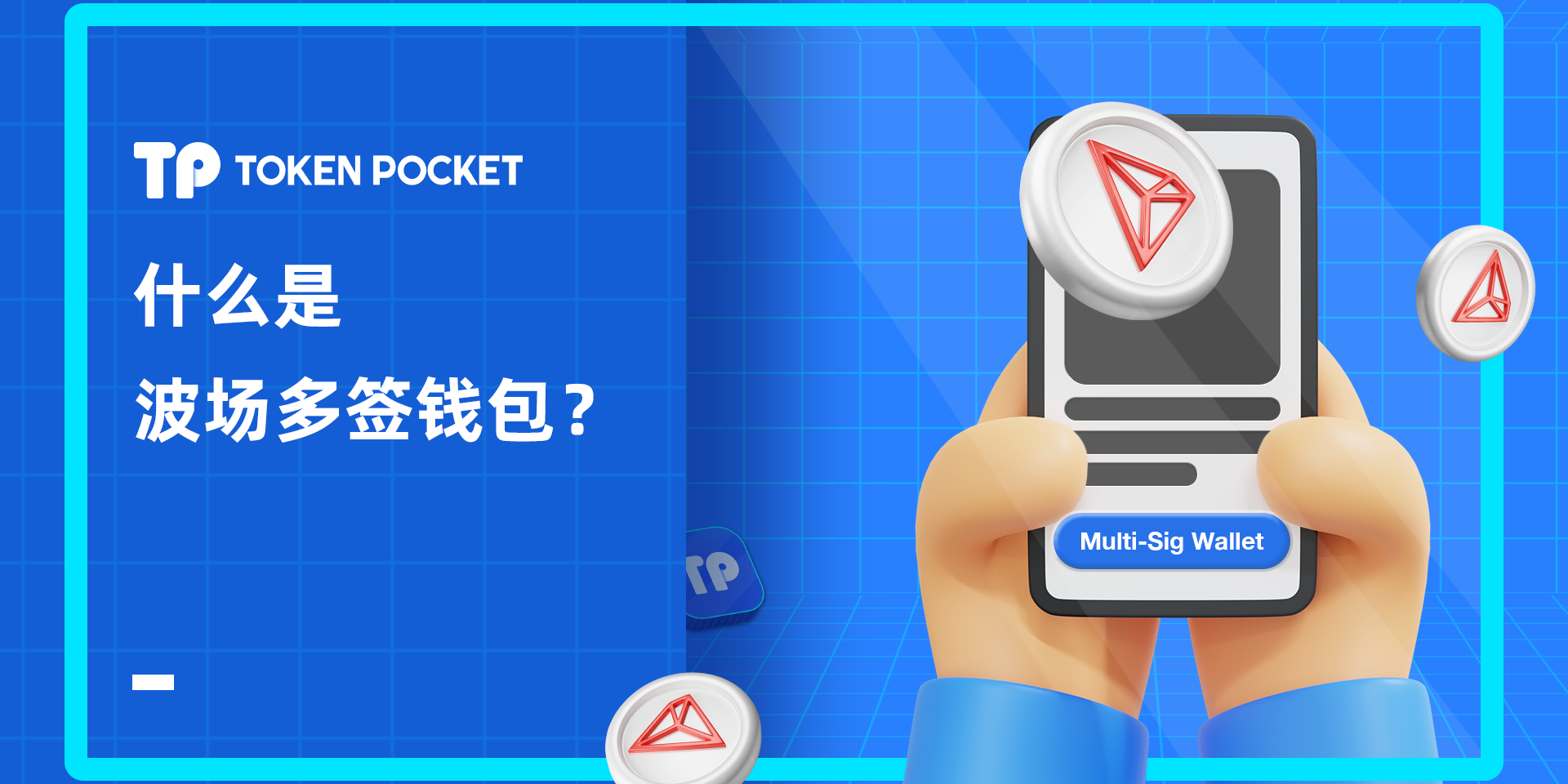 什么是波场多签钱包？ — TokenPocket中文科普