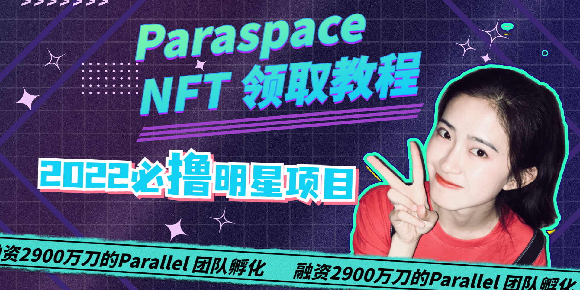 Paraspace NFT领取教程 | 融资2900万刀的Parallel 团队孵化 | 2022必撸明星项目 — 赚钱来买太阳花