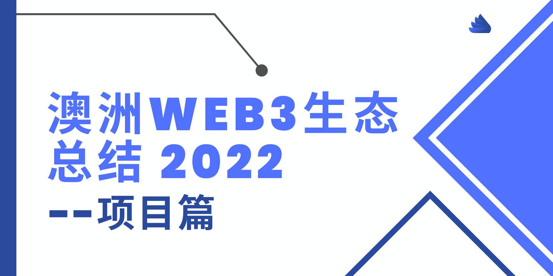 澳洲Web3生态总结 2022——项目篇 — SeeDAO Insight & Research